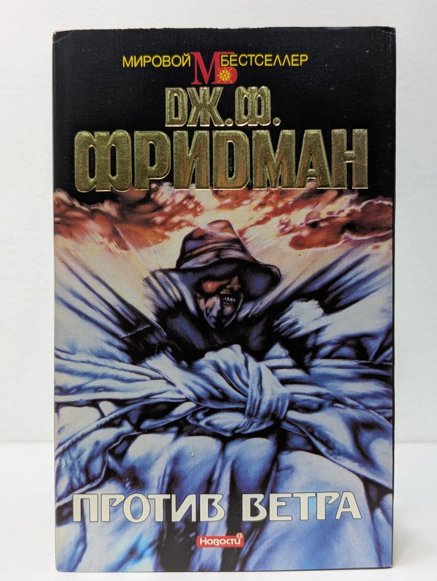 Мировой Бестселлер. Против ветра Фридман Дж. Ф. 1994