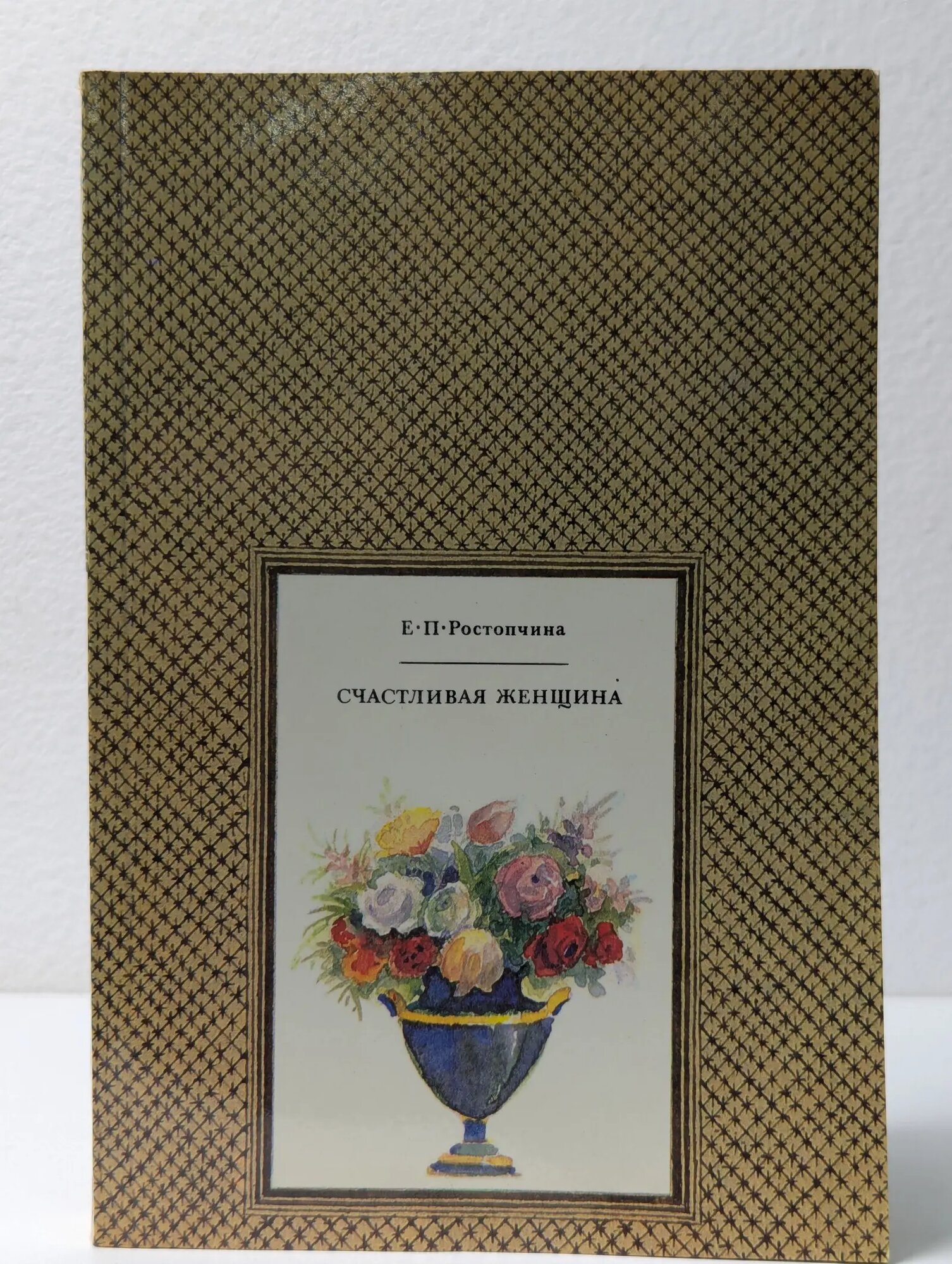 Счастливая женщина Ростопчина Евдокия Петровна 1991