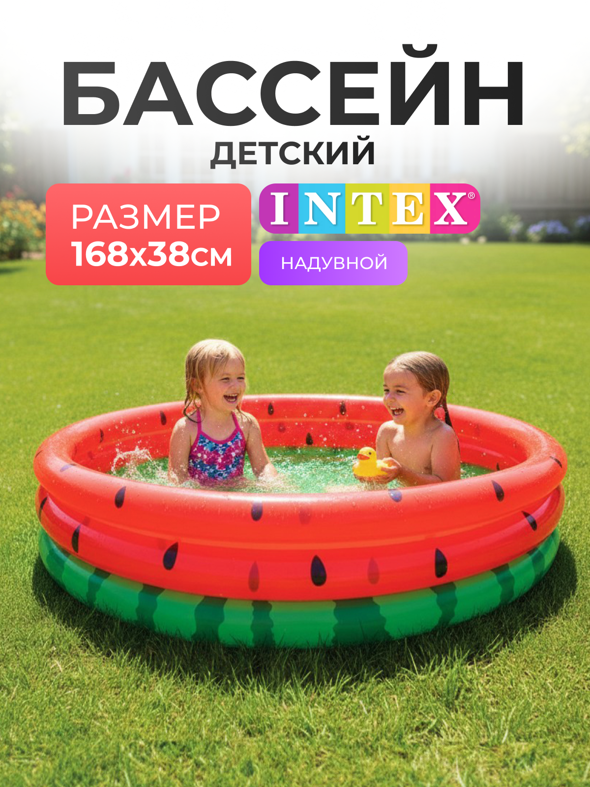 Бассейн надувной «Арбуз», 168 х 38 см, от 2 лет, 58448NP INTEX