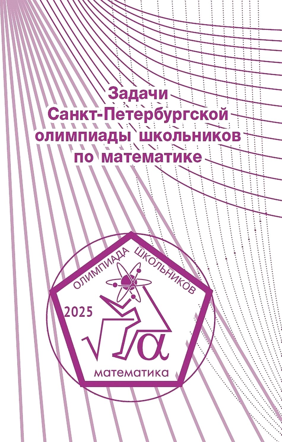 Задачи Санкт-Петербургской олимпиады школьников по математике 2025 года