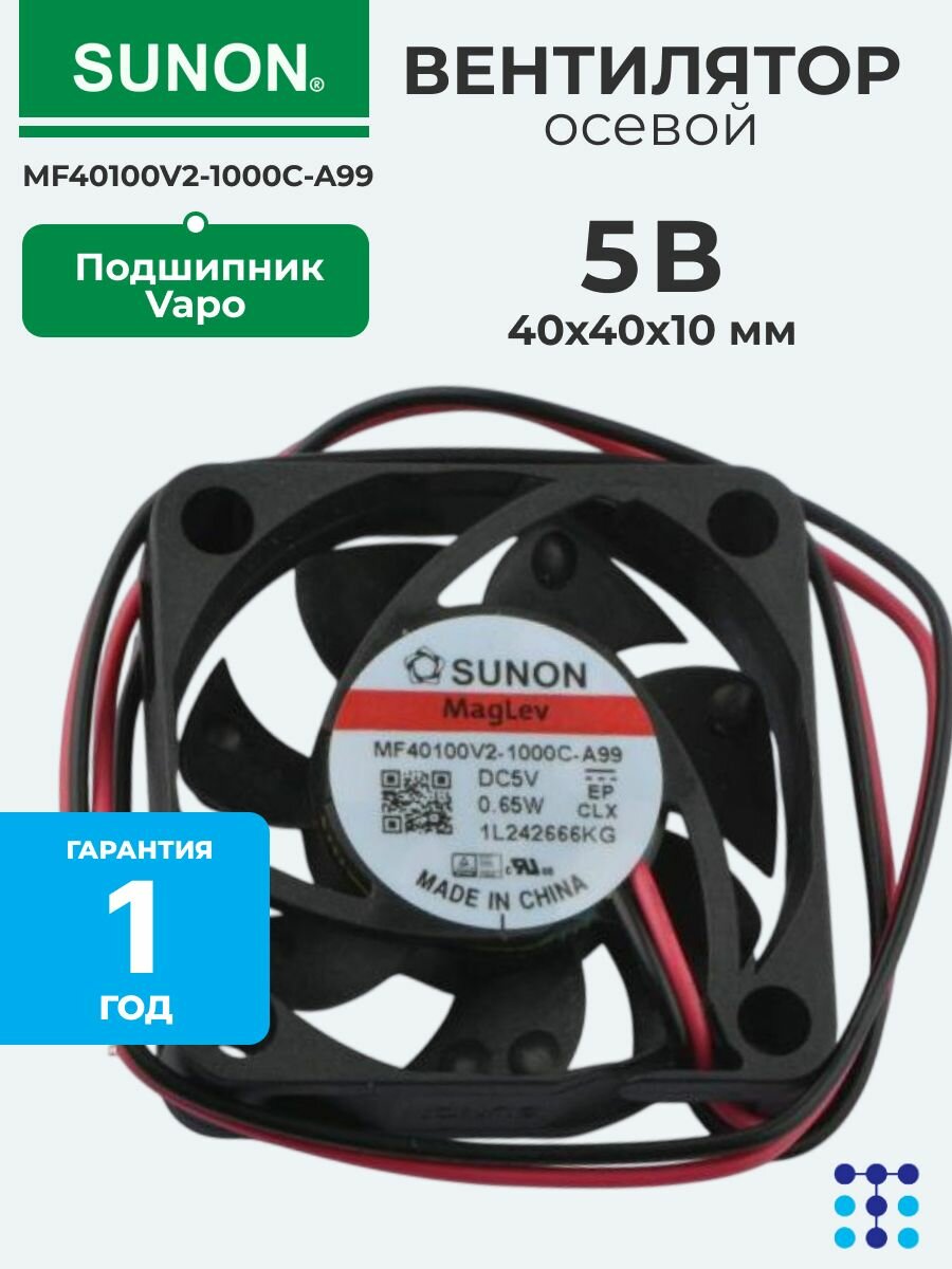 SUNON MF40100V2-1000C-A99 осевой вентилятор с подшипником Vapo, 40х40х10мм, 5VDC, 0.47Вт, 7CFM, 5800об/мин, 2 провода, расчетный срок службы 60000 часов