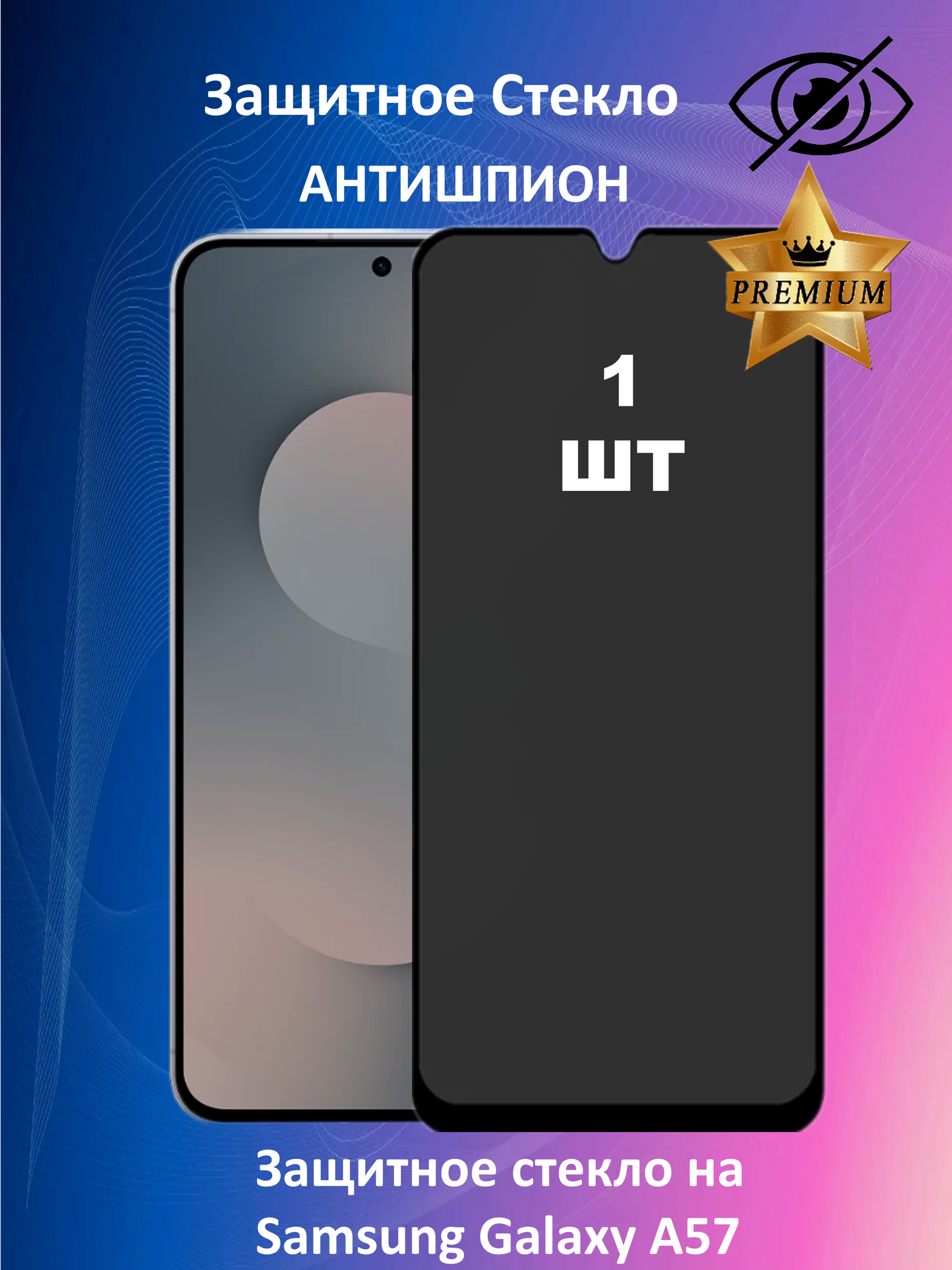 Противоударное стекло антишпион для Samsung Galaxy A57 (В комплекте 1 штука)