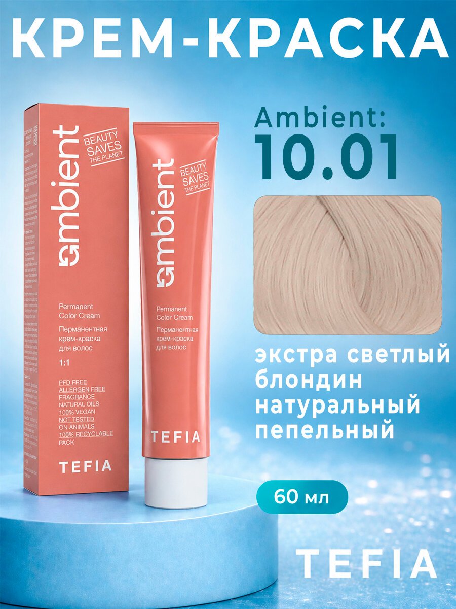 Крем-краска Tefia Ambient 10.01, для стойкого окрашивания, безаммиачная, без парабенов