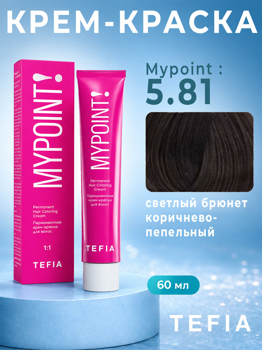 Краска для волос Tefia Mypoint, без аммиака, без седины, 60 мл