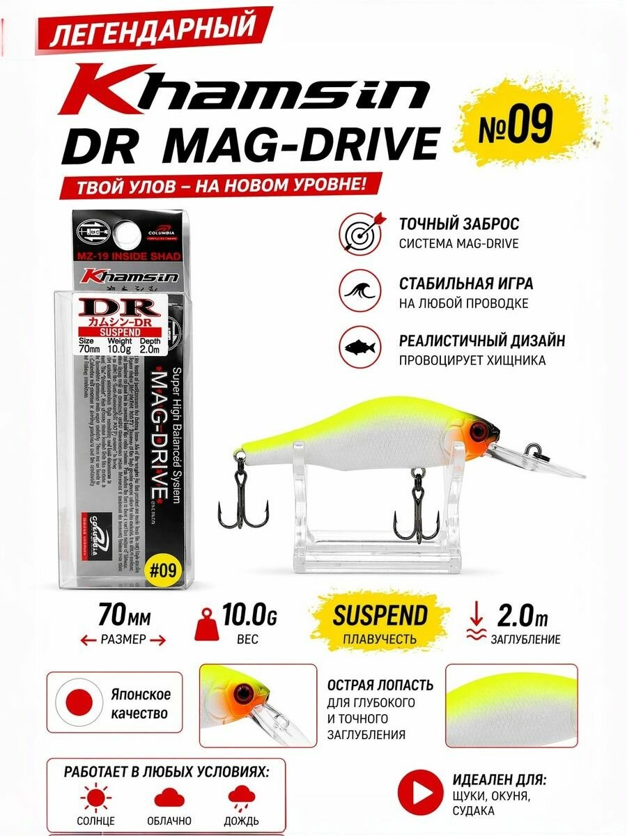 Воблер Khamsin DR 70SP 10гр. #09 Щука, окунь, судак, форель.
