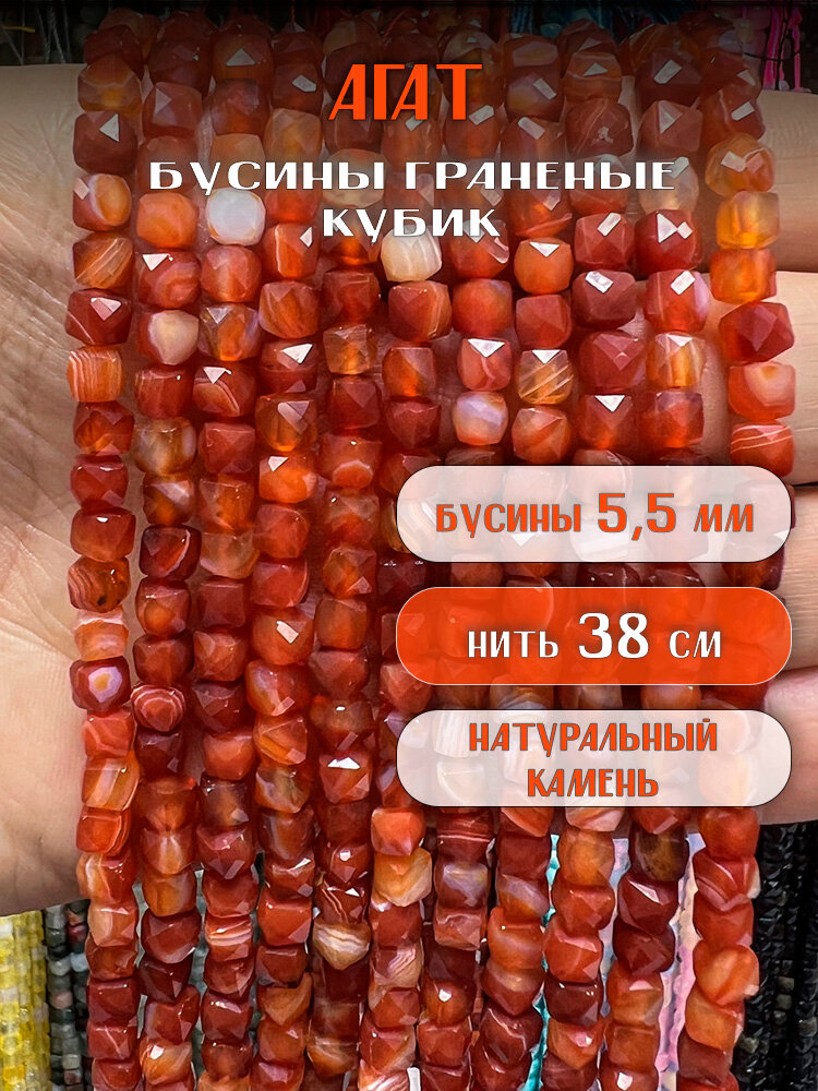 Агат бусины граненые кубики 5,5 мм, на нитке 38 см, цвет: Красный, из натурального камня