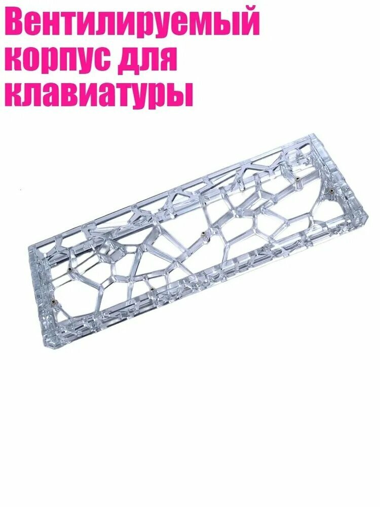 Вентилируемый корпус для клавиатуры, Прозрачный