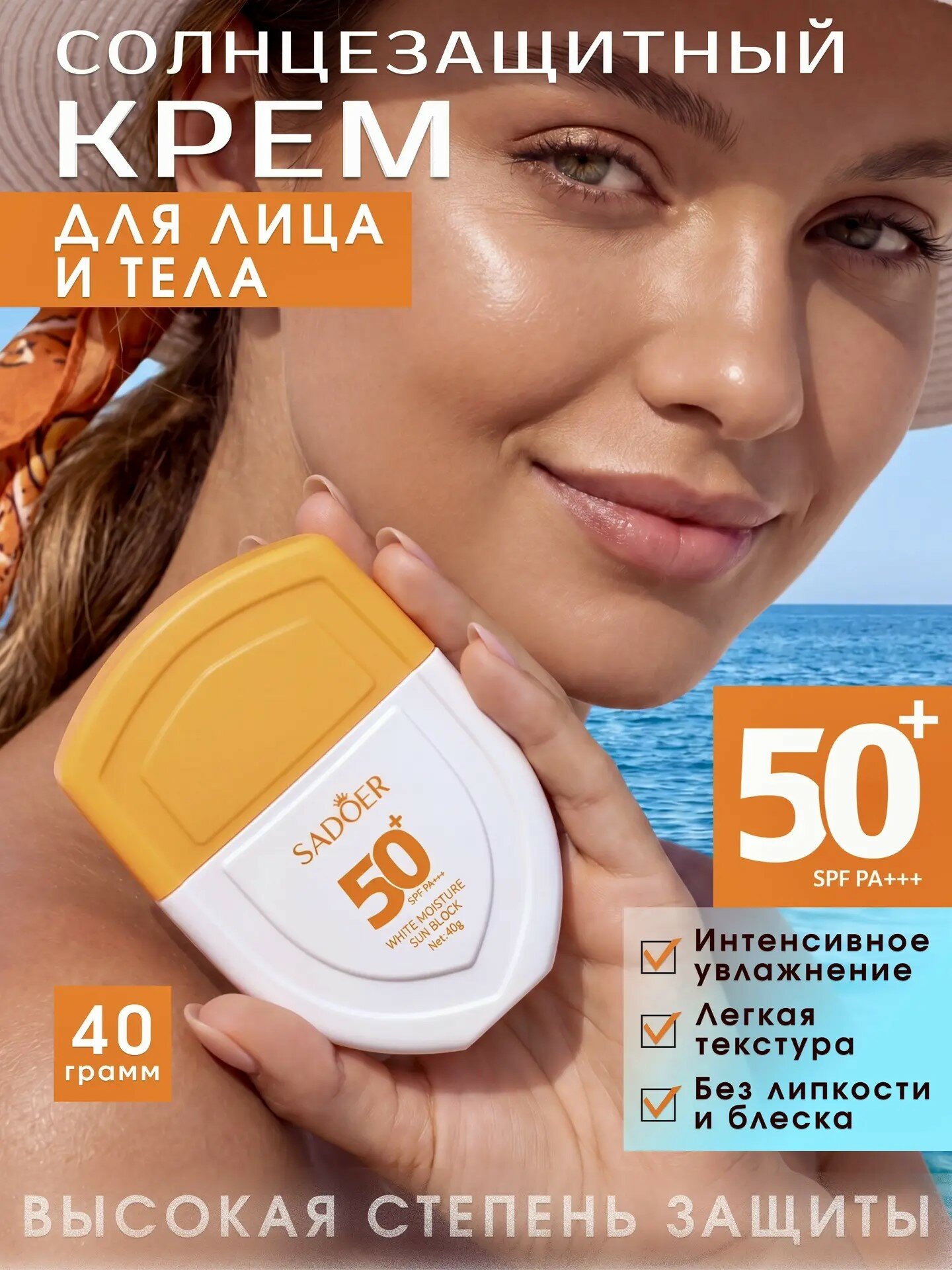 Солнцезащитный крем для лица и тела SPF 50+ PA+++ / Крем от загара увлажняющий СПФ 50+ / Санскрин невидимый, Sadoer, 40 мл
