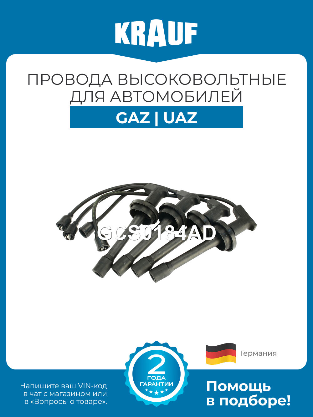 Провода высоковольтные KRAUF GCS0184AD для Gaz Volga, Gazelle, Uaz Cargo, Hunter, Patriot