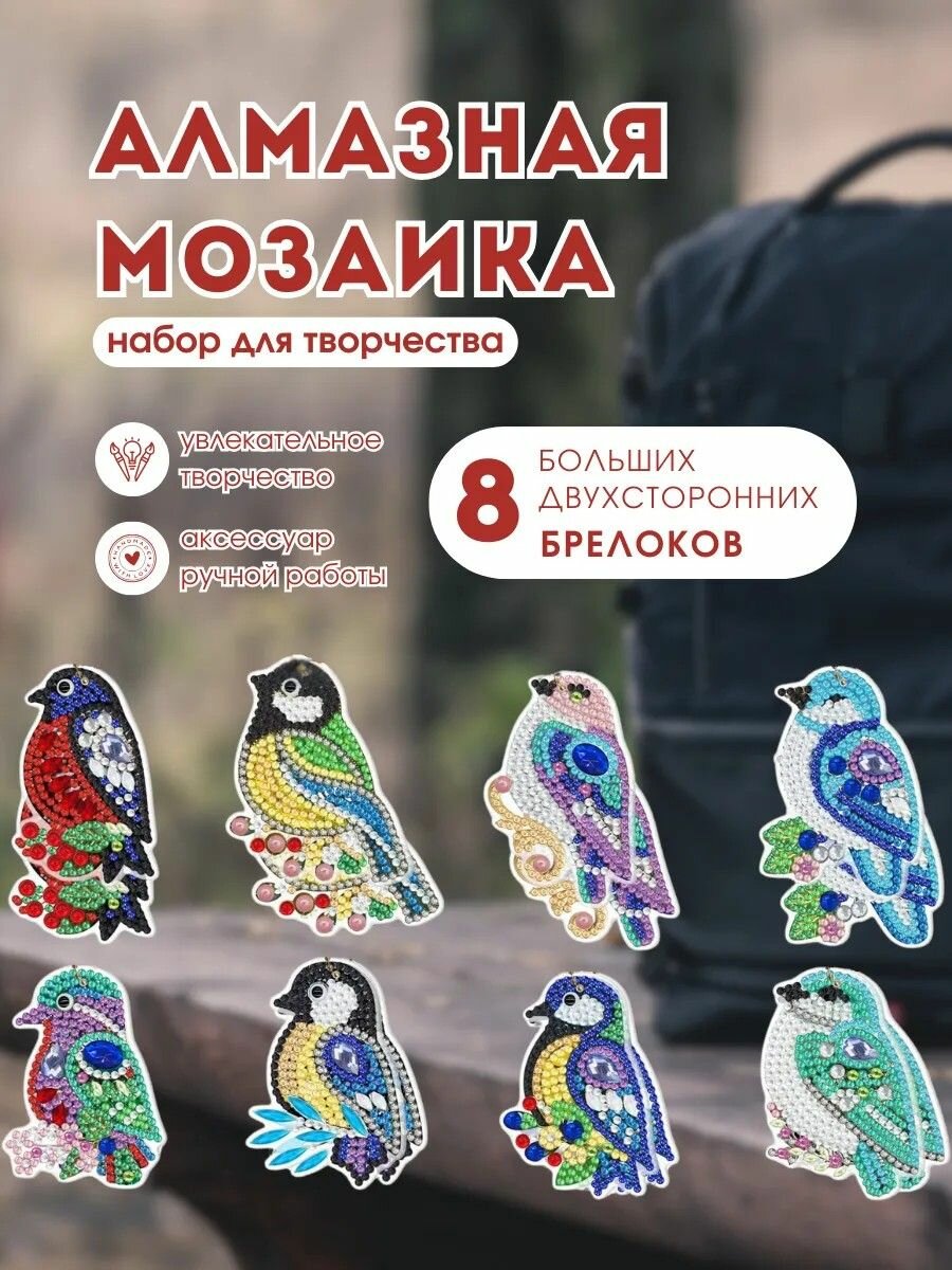 Алмазная мозаика набор "Птицы",8 двухсторонних брелков