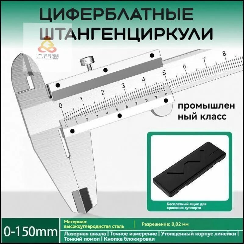Штангенциркуль металлический, 0 - 150мм. ( механический)