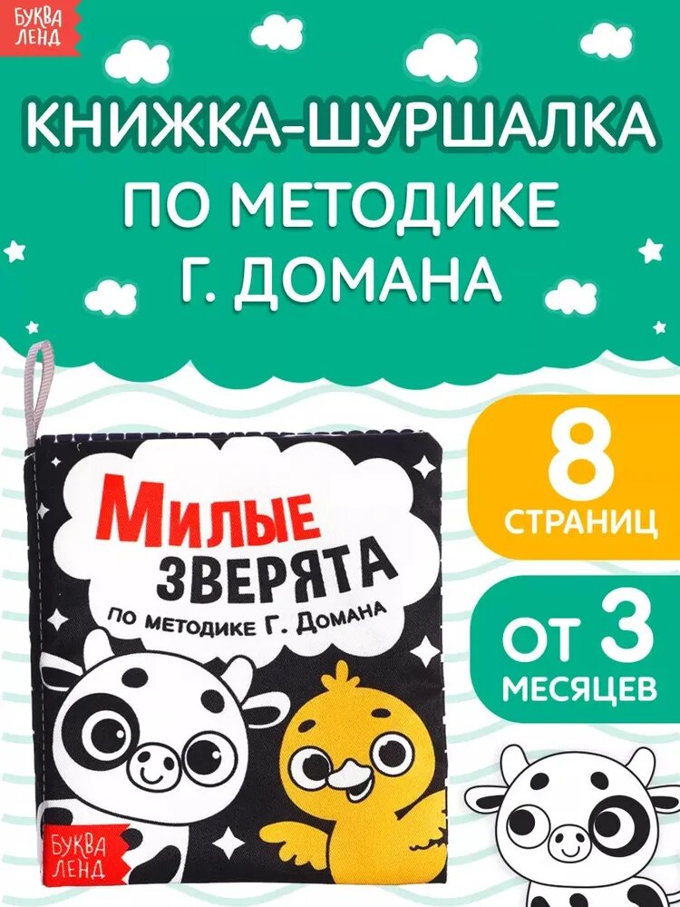 Книжка шуршалка для малышей, Буква Ленд, "Милые зверята", мягкая книжка