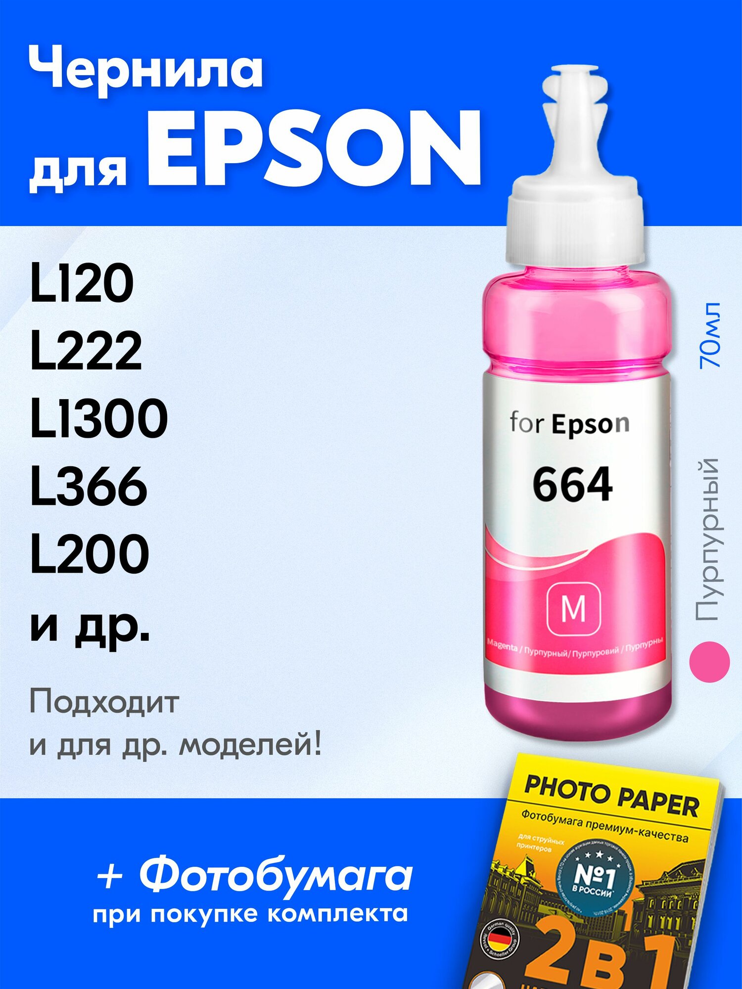 Чернила для принтера Epson L120, L222, L1300, L366, L200 и др. Краска для заправки T6643 на струйный принтер, (Пурпурный) Magenta