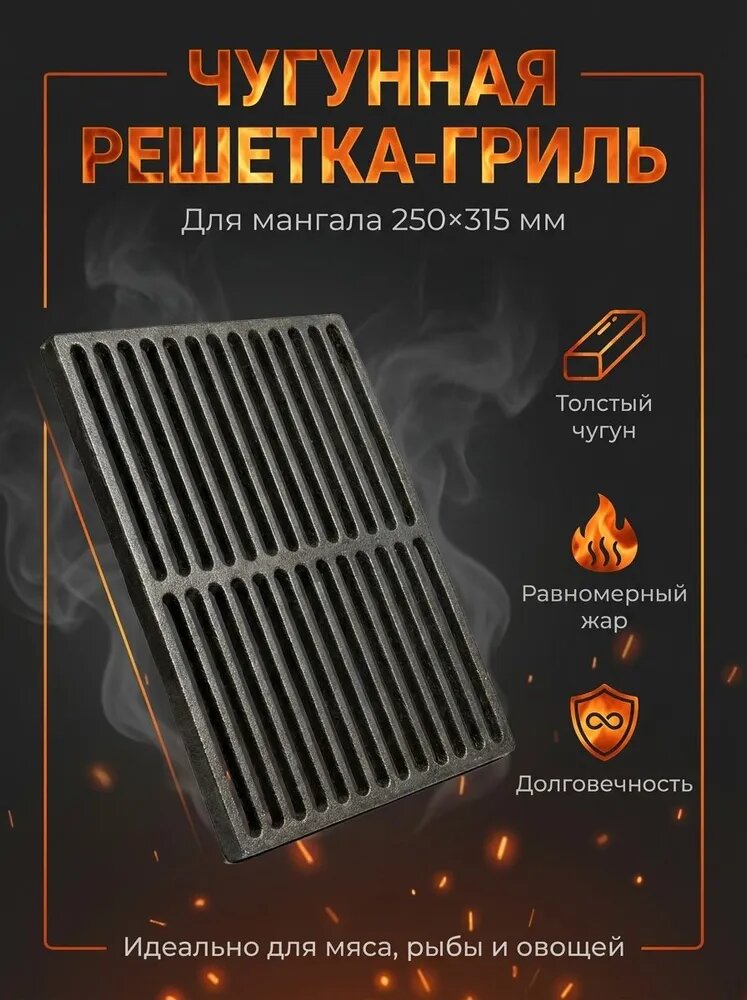 Гефест-Алтай Решетка-гриль Чугун, длина 315 см, ширина 25 см,