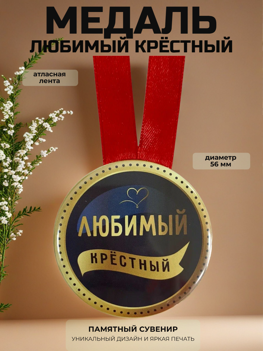 Медаль шуточная с атласной лентой "Любимый крестный", диаметр 56 мм, на подложке