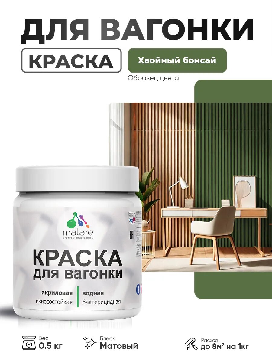Акриловая краска для вагонки Malare для дерева, для фасадов и интерьера с антисептическим эффектом, быстросохнущая, без запаха, матовая, хвойный бонсай, 0.5 кг