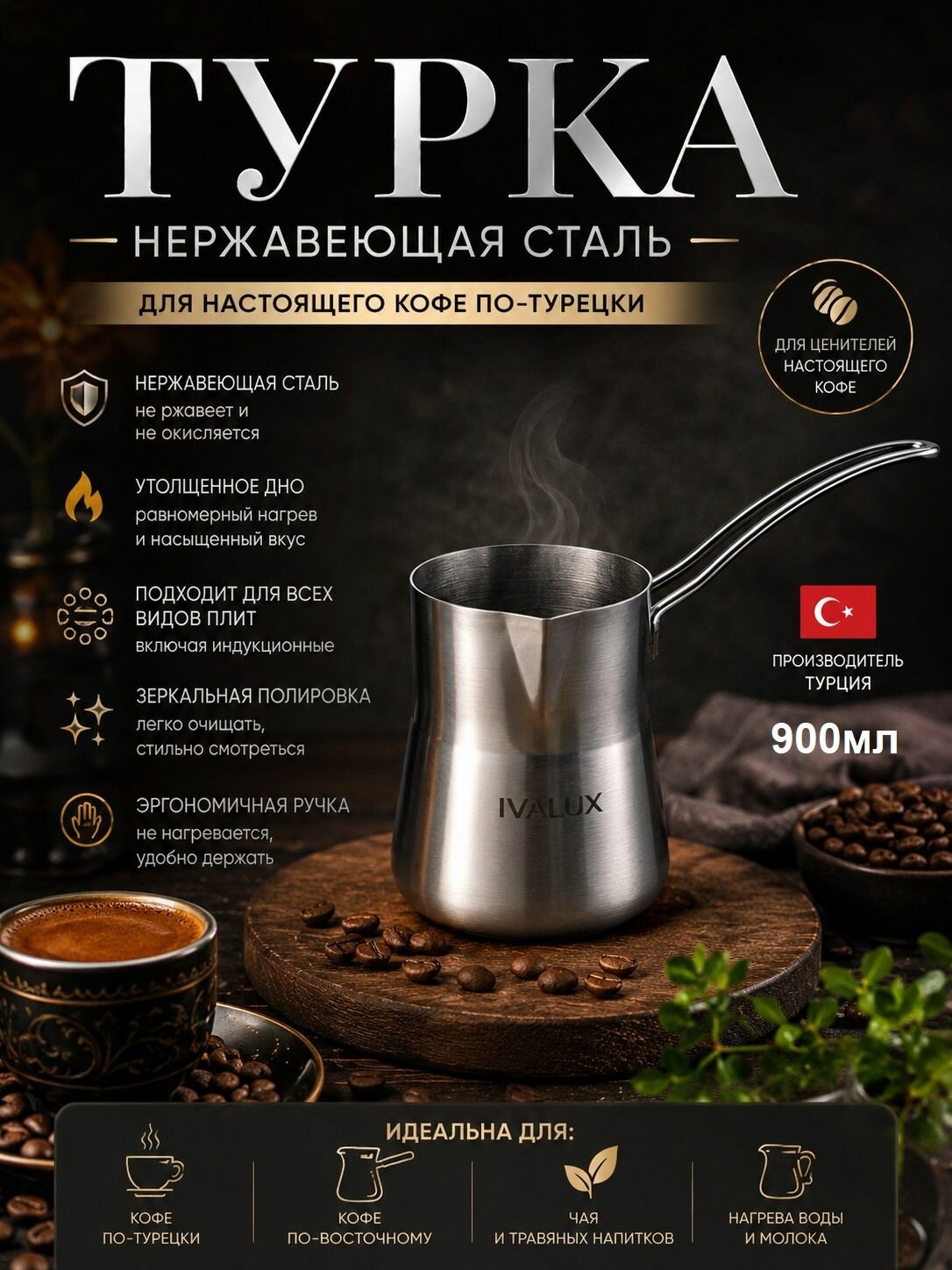 Турка-джезва из нержавеющей стали один раз купил, пользуешься годами на любой плите