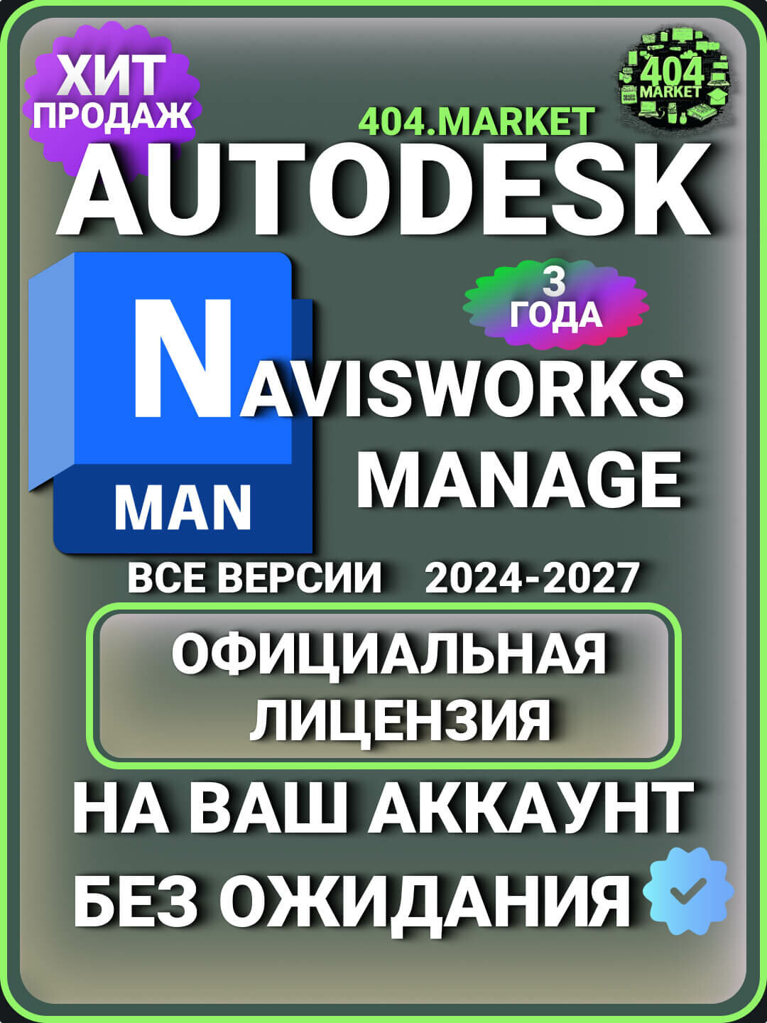Autodesk Navisworks Manage 2024-2027 все версии Лицензионная подписка 36 месяцев на ваш аккаунт