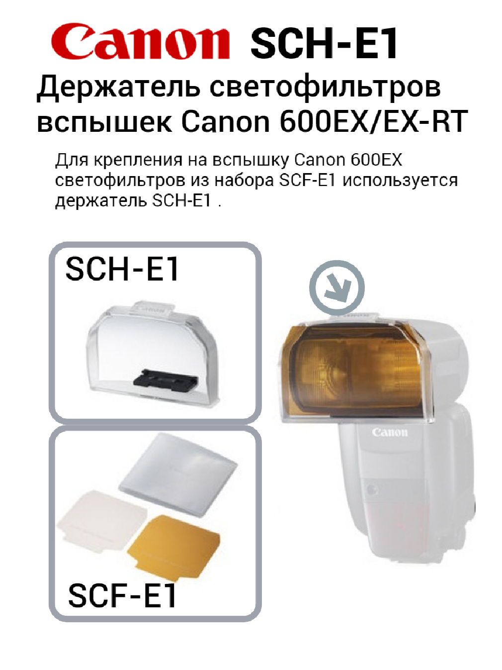Canon SCH-E1 держатель цветных фильтров для вспышек 600EX/ 600EX-RT (5745B001)
