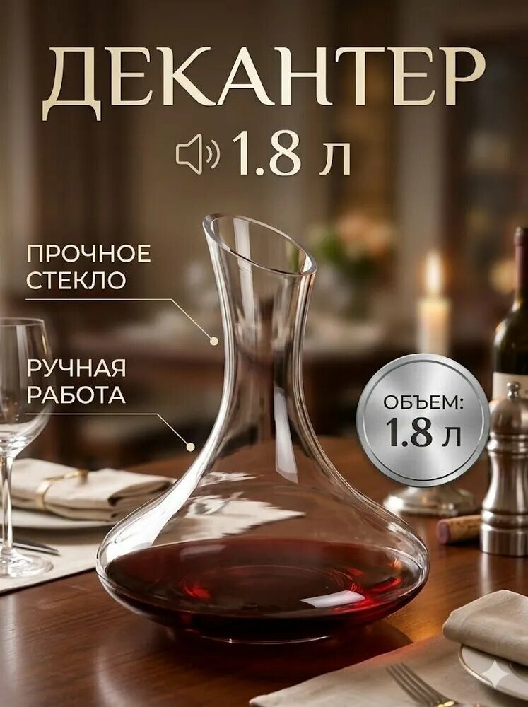 Декантер, 1.8 л