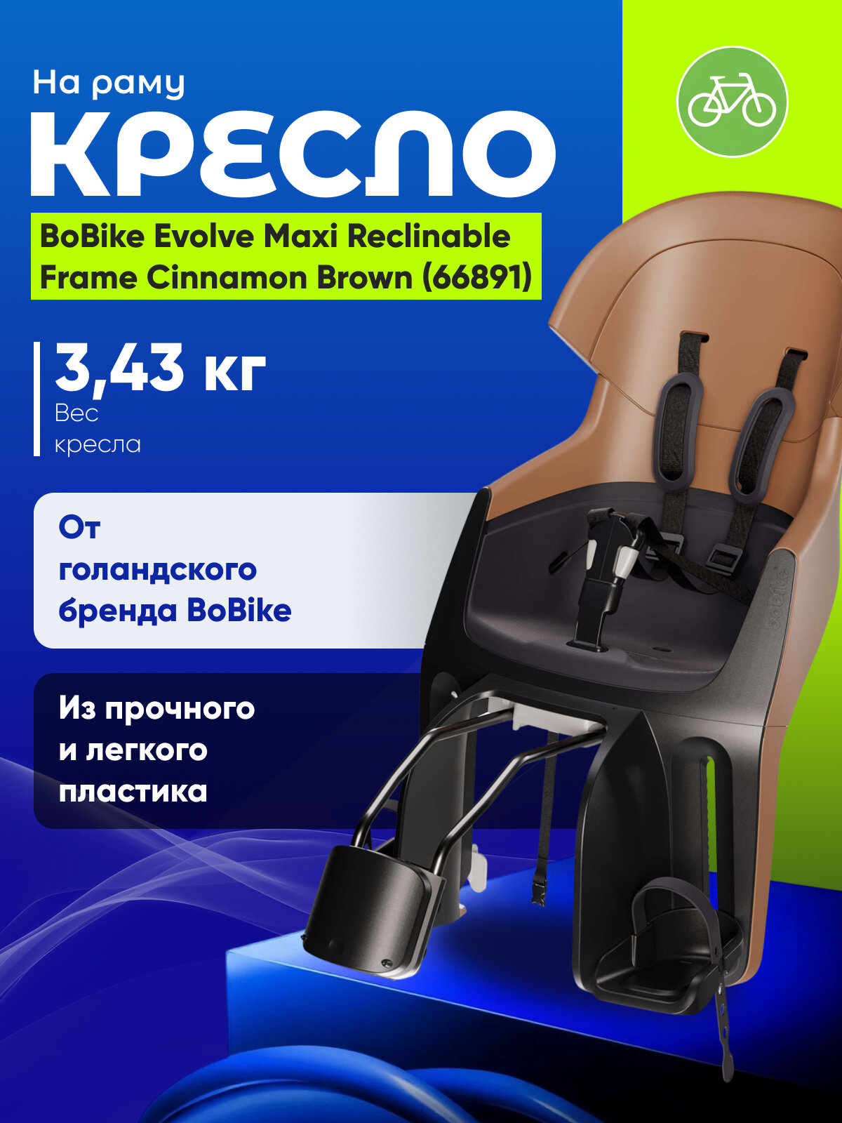 Bobike Детское кресло BoBike Evolve Maxi Reclinable Frame Cinnamon Brown (66891), цвет Коричневый