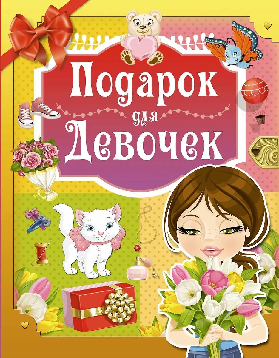 Детская мини-энциклопедия АСТ Подарок для девочек Попова И. М, 2022 г