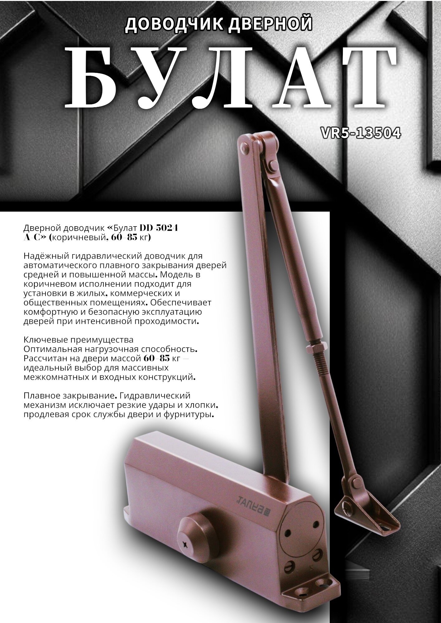 Доводчик дверной ДД 504/4 A-C (60-120 кг) коричневый