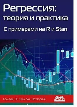 Регрессия: теория и практика. С примерами на R и Stan