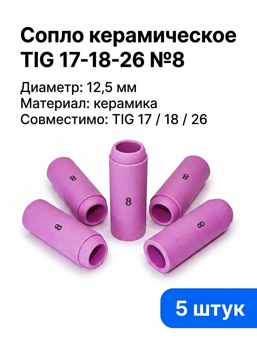 Сопло керамическое для аргонодуговой горелки TIG 17-18-26 №8 D12,5мм 5штук