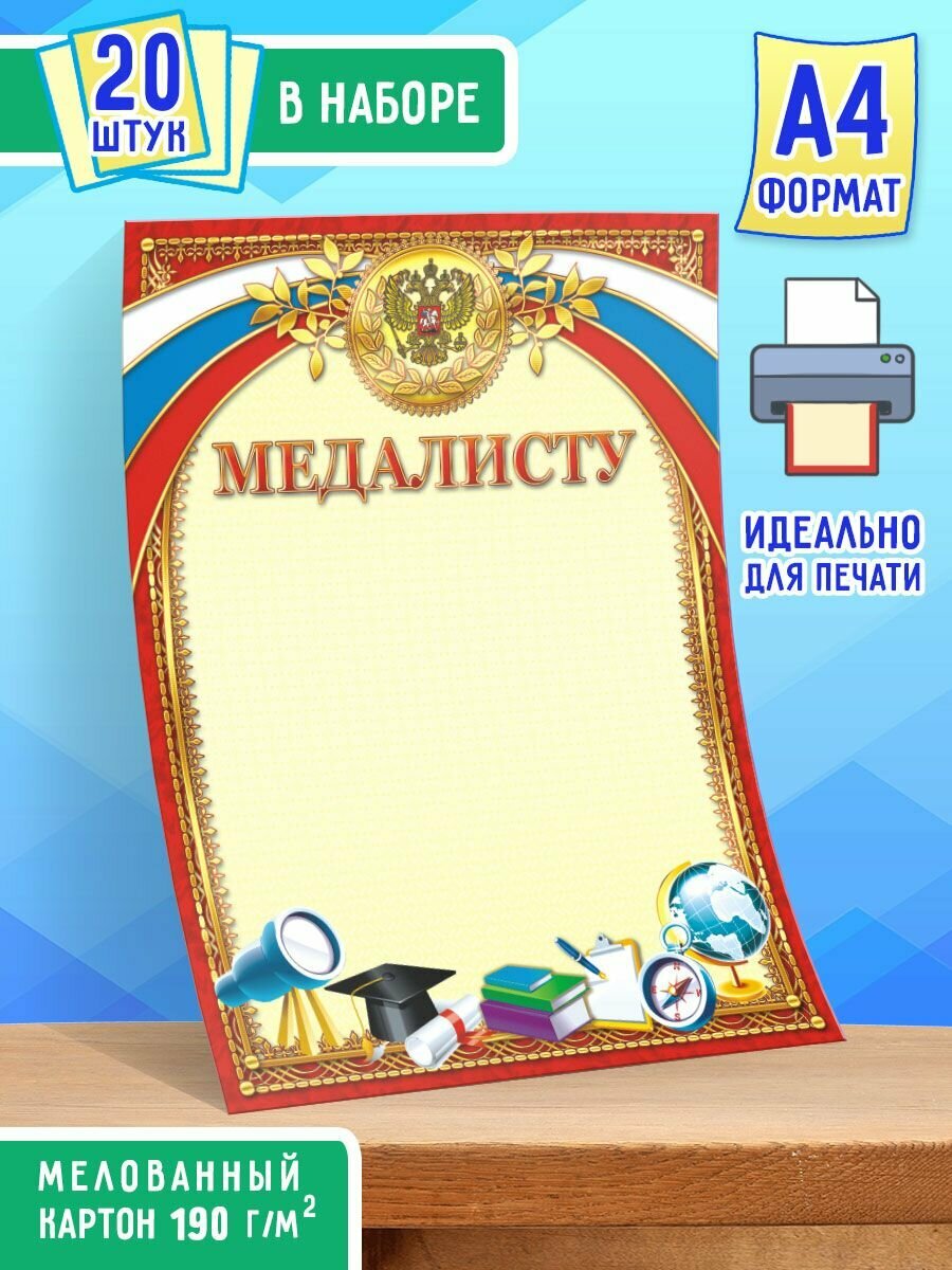 Похвальная грамота Медалисту 20 шт А4