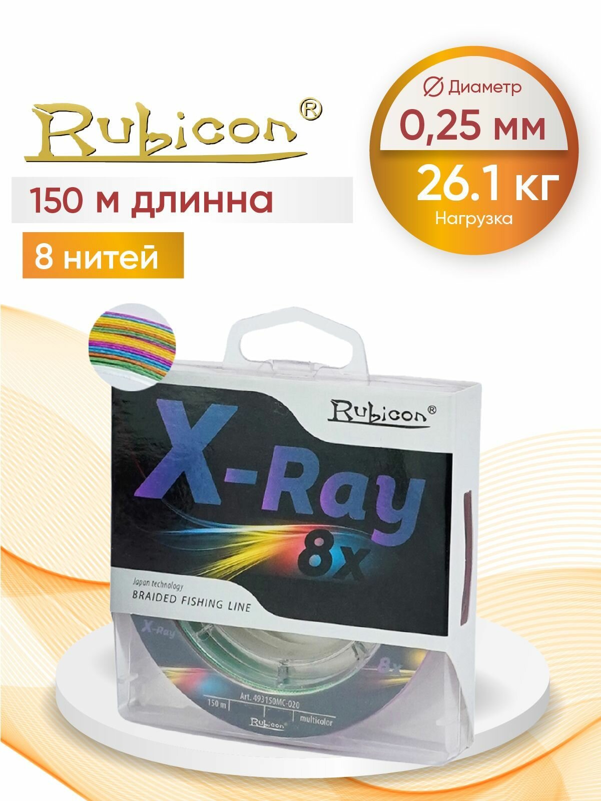 Плетеный Шнур RUBICON X-Ray 8x 150м мulticolor, 0,25 мм