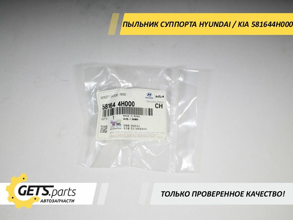 Пыльник суппорта HYUNDAI/KIA 581644H000
