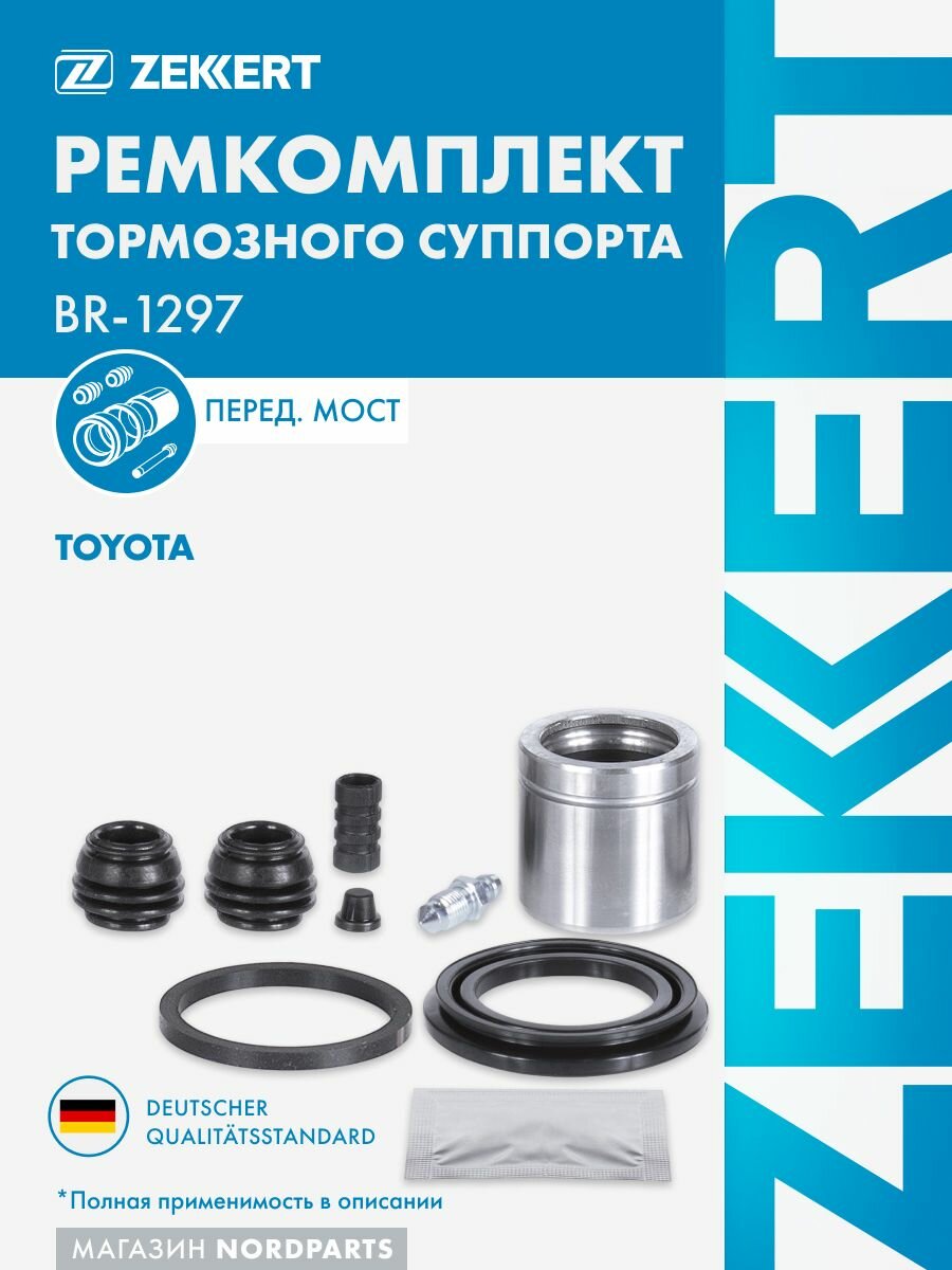 Ремкомплект тормозного суппорта перед. с поршнем Toyota Corolla (E120) 01-