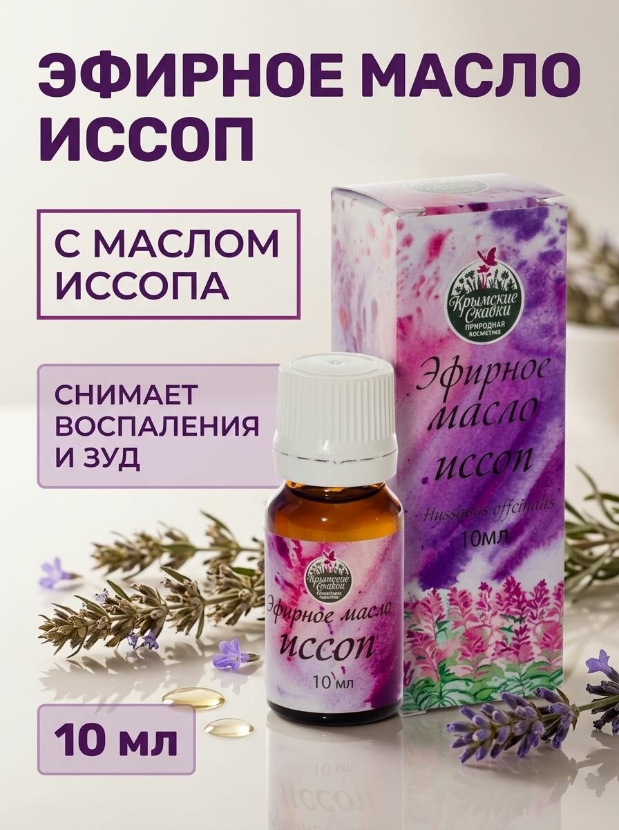Эфирное масло Иссоп, для ингаляций, массажа и аромалампы, натуральное 100%, 10 мл
