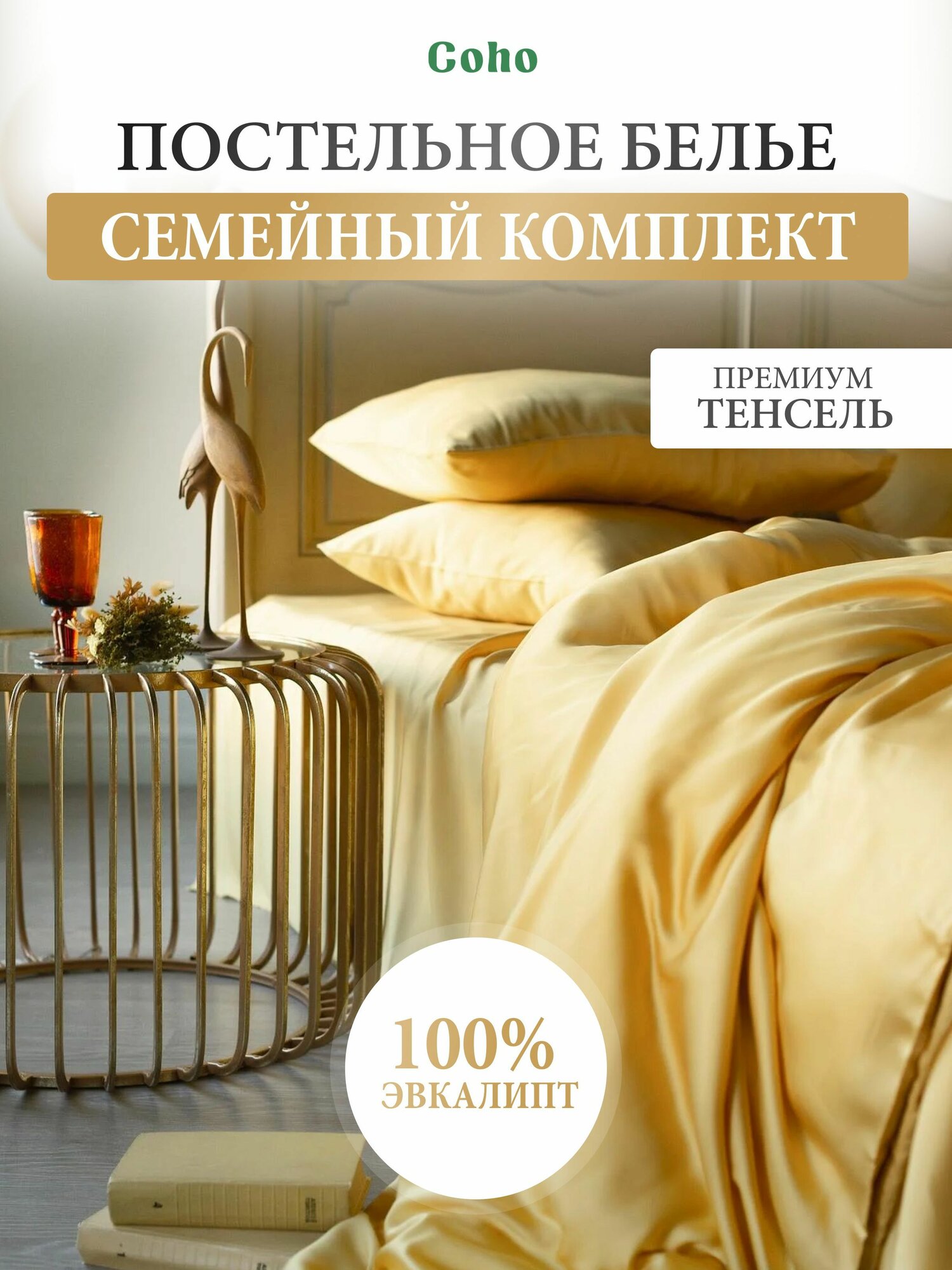 Комплект постельного белья, семейный, 50x70, тенсель, желтый, Coho Home