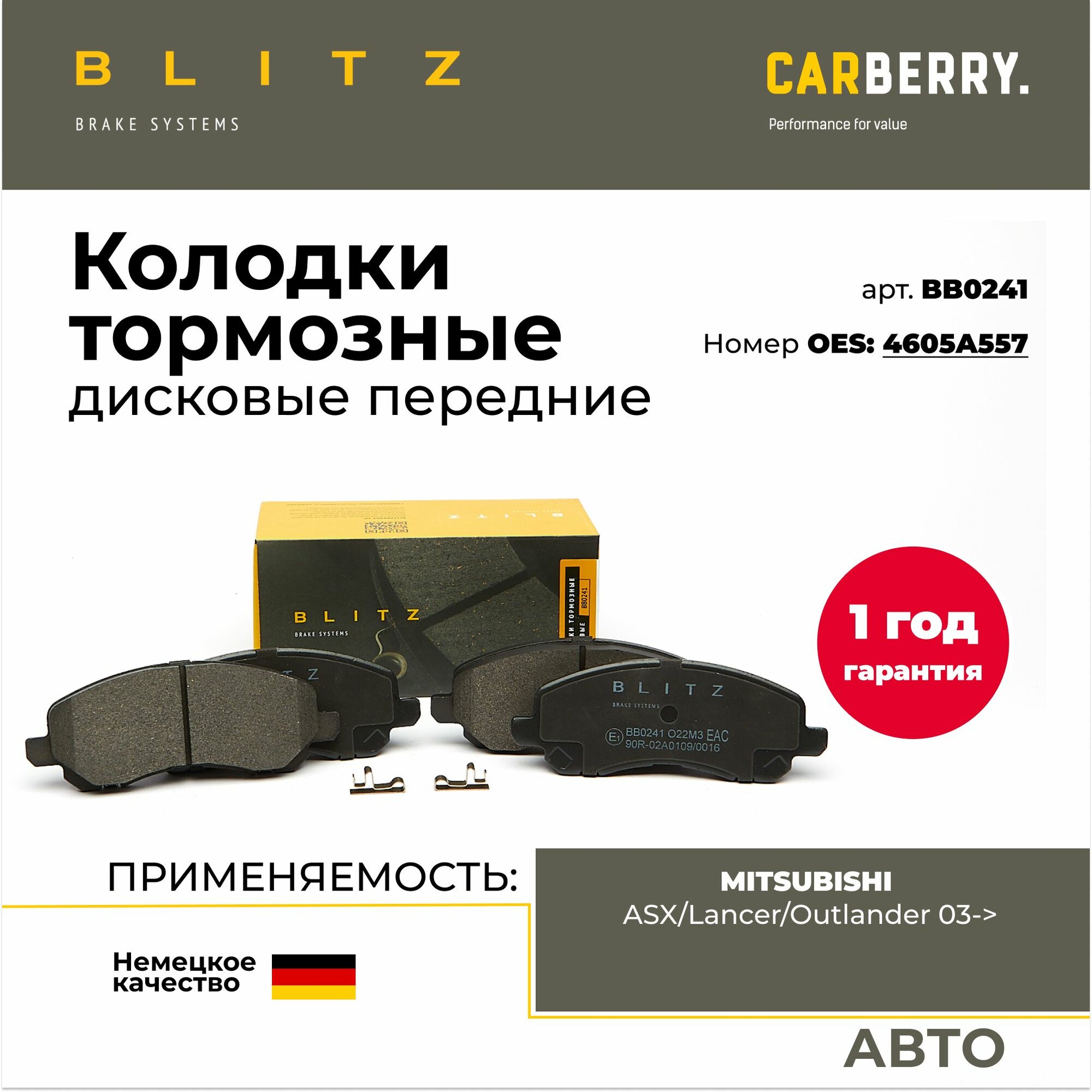 Колодки тормозные дисковые передние Blitz BB0241 для MITSUBISHI ASX, Lancer, Outlander