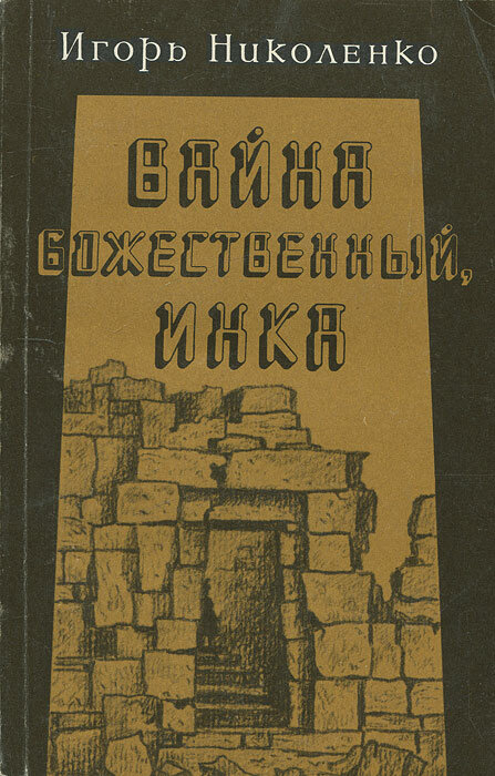 Вайна Божественный, инка