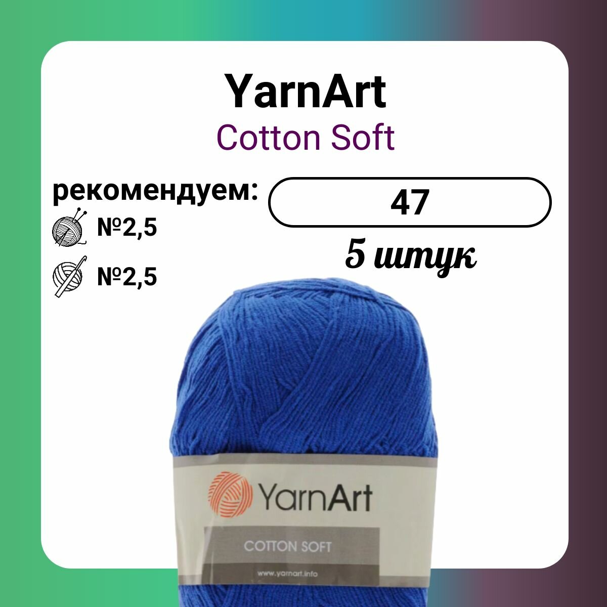 Пряжа YarnArt Cotton Soft (47), 100 г, 600 м, 5 штук