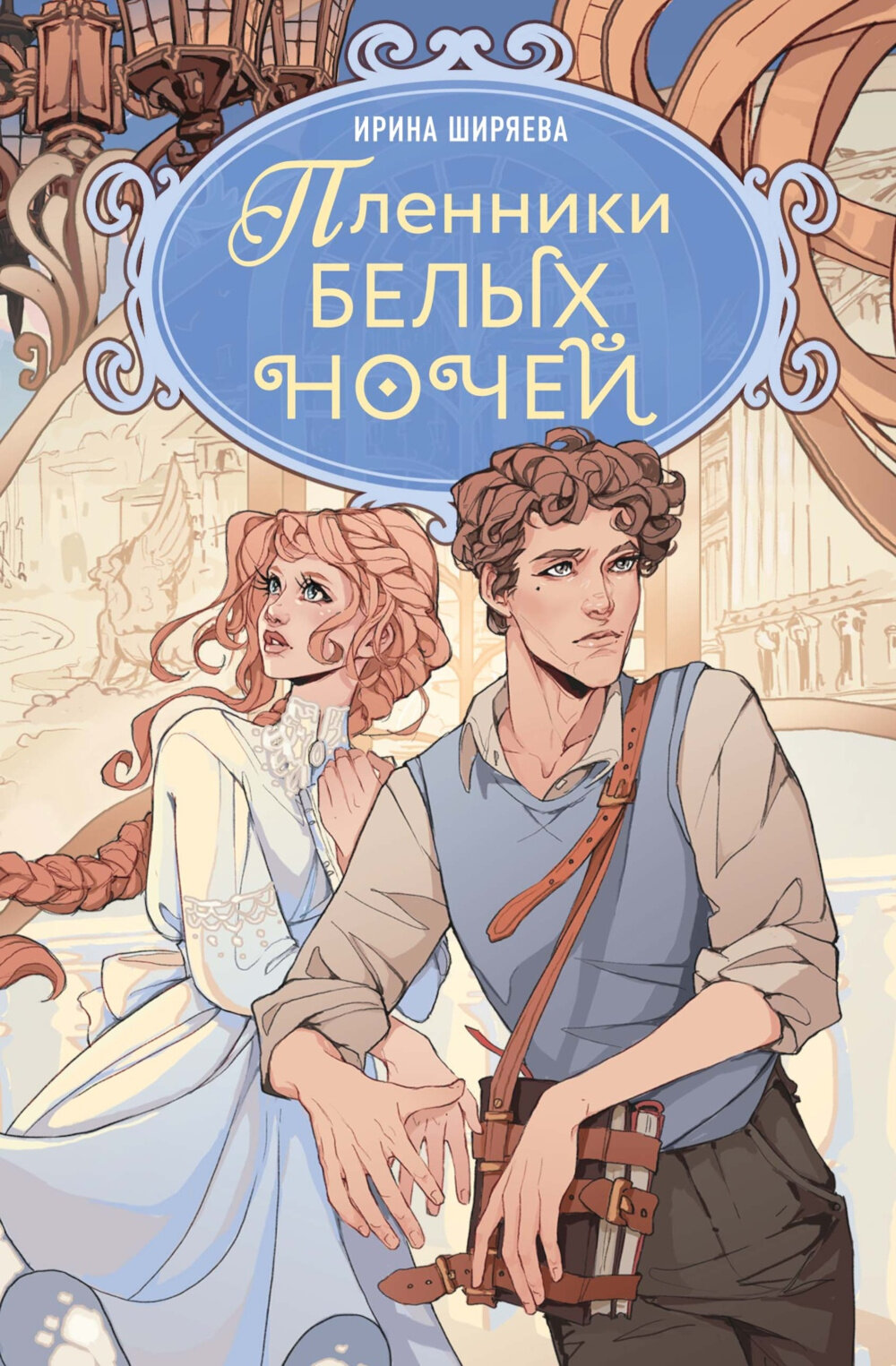Пленники белых ночей: фэнтези. Ширяева И.