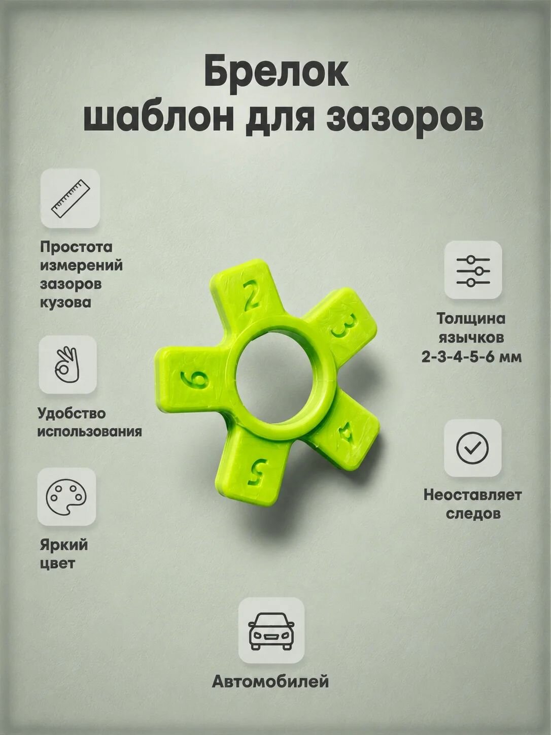 Шаблон для зазоров Автомобиля компактный Брелок на ключи