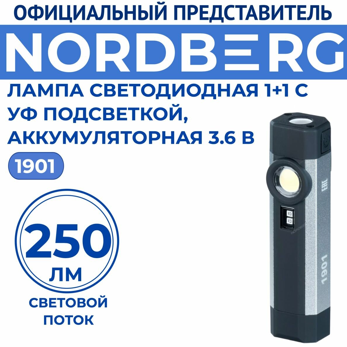 NORDBERG лампа 1901 светодиодная 1+1, с УФ подсветкой, аккумуляторная, 3,6В