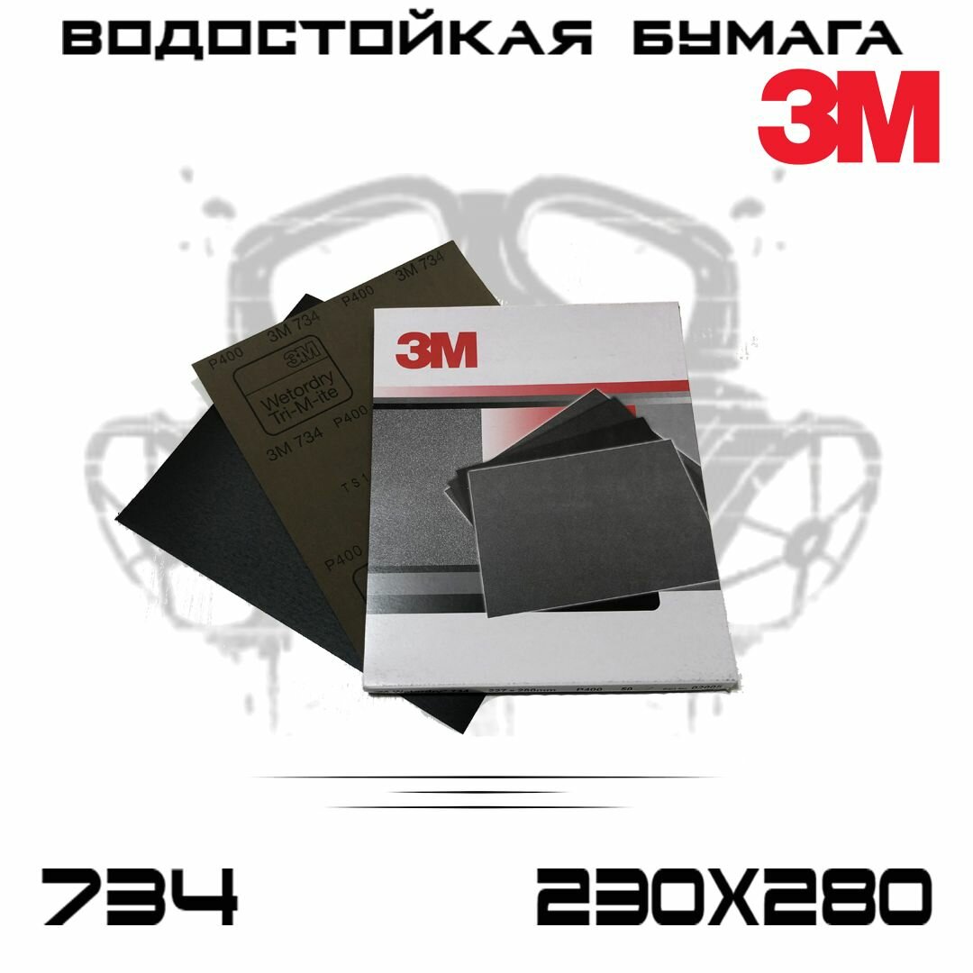Наждачная бумага 3M Wetodry 734 Р400, 230ммХ280мм, водостойкая, шлифовальные листы, 10шт