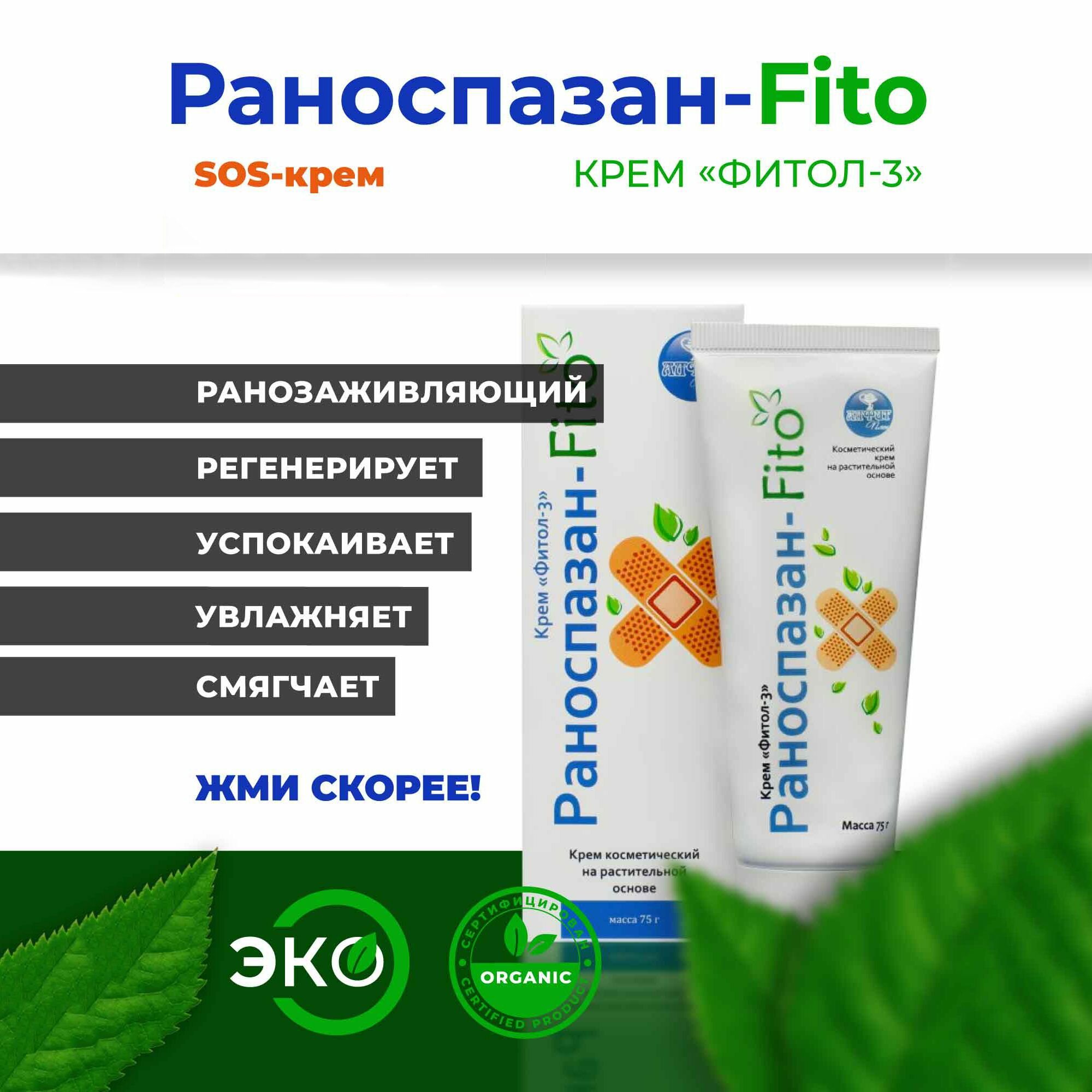 Фитол-3 Раноспазан Fito / крем ранозаживляющий, средство от экземы, ожогов, трофических язв, трещин, для ухода за проблемной кожей, обезболивающий противовоспалительный успокаивающий