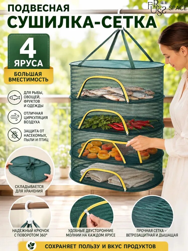 Сушилка для рыбы, мяса, овощей, фруктов, подвесная, сетка60x40x88