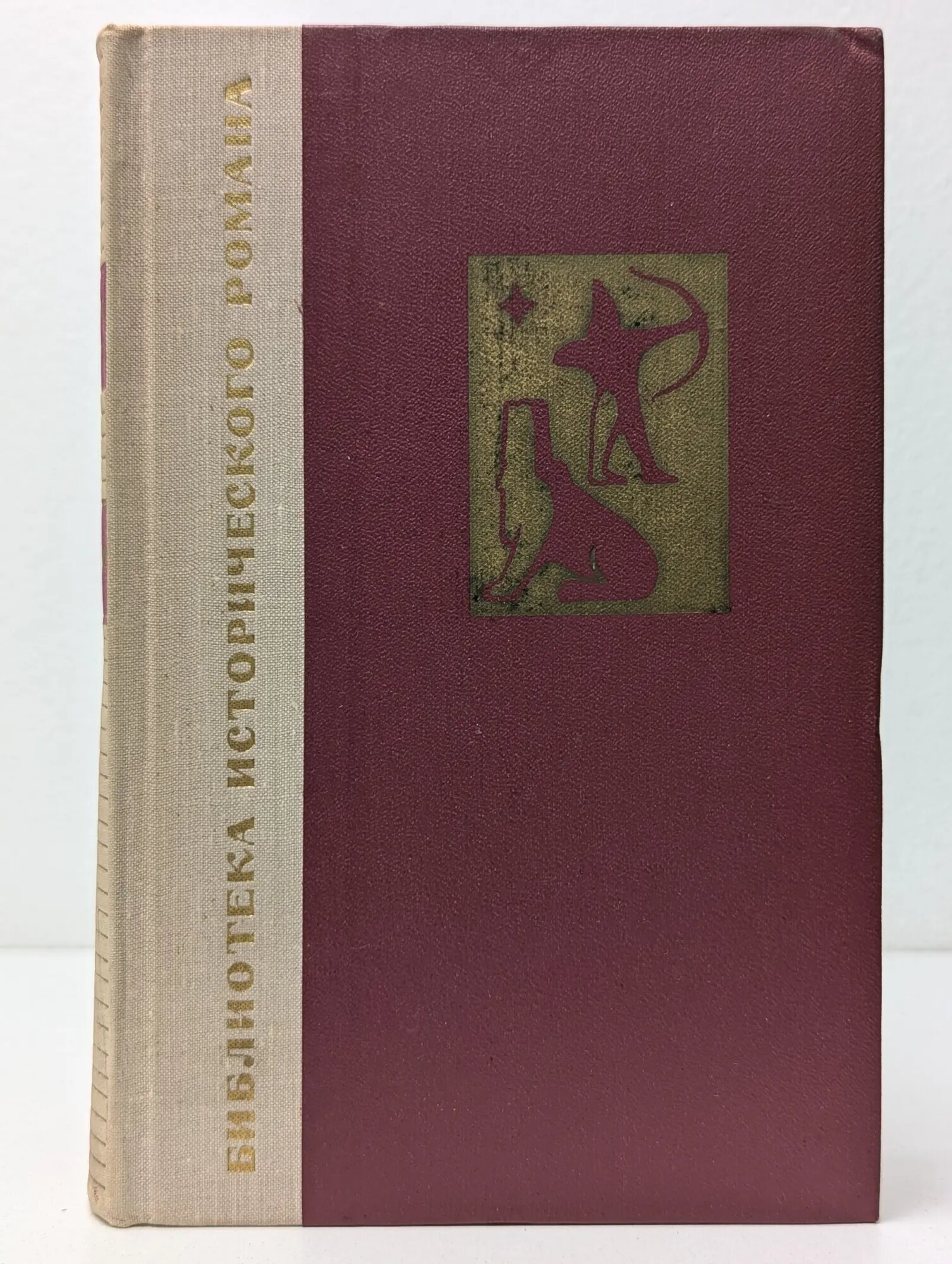 Библиотека исторического романа. Вавилон. В 2 книгах. Книга 2 Фигули Маргита 1968