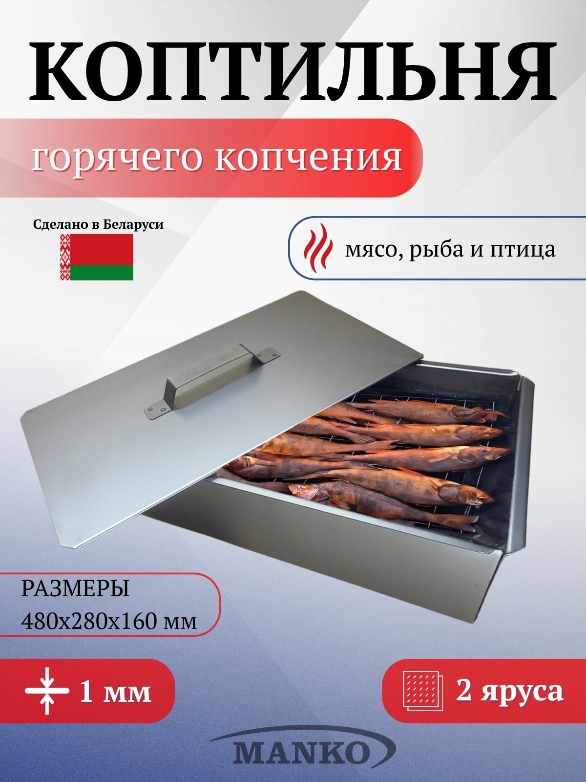 MANKO Коптильня горячего копчения с поддоном для рыбы и мяса 15 литров