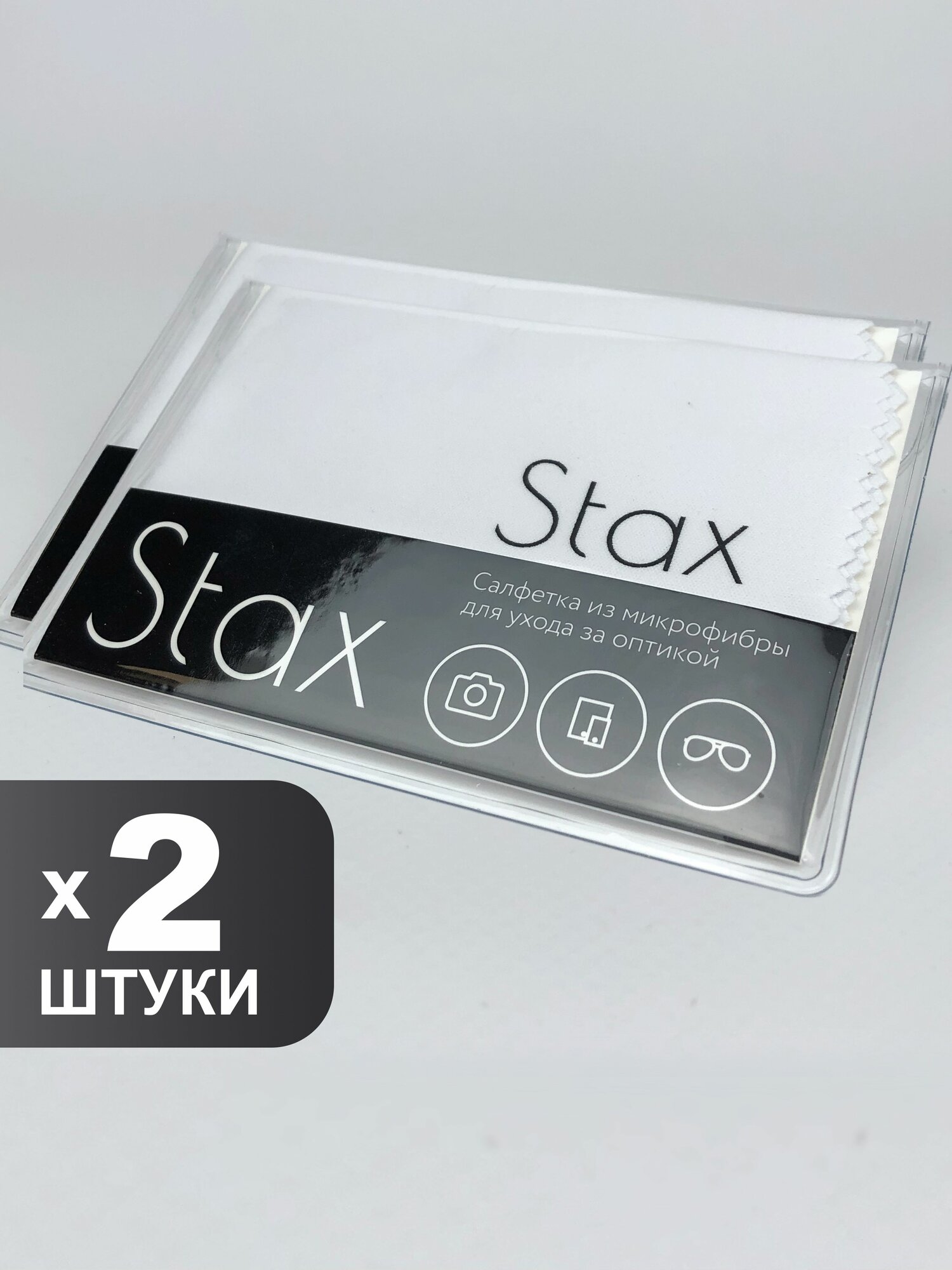 Салфетки для очков очищающие из микрофибры Stax, белые, 15х18см, 2шт