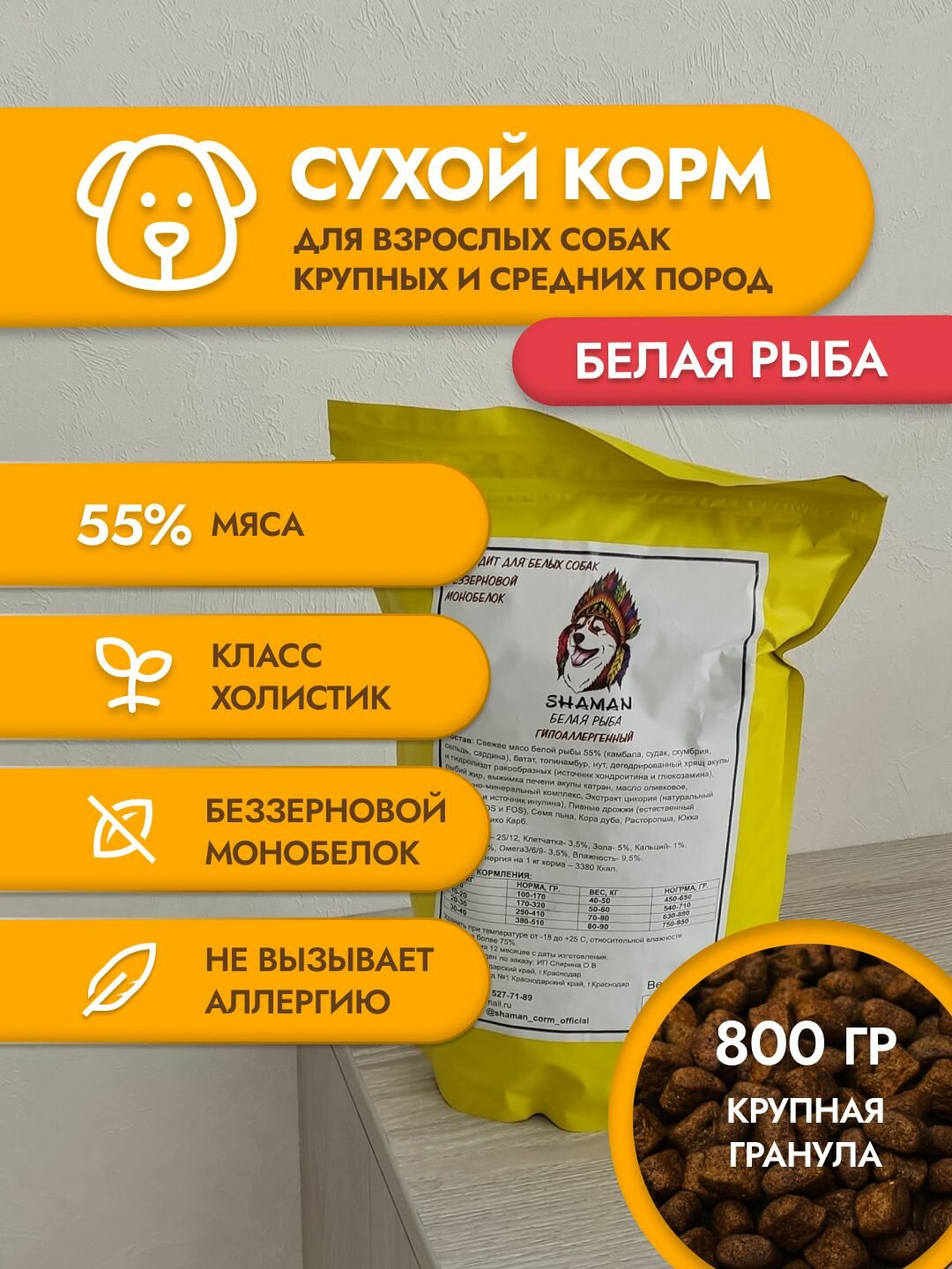 Шаман Сухой корм для собак "Shaman" Белая рыба беззерновой; Класс Холистик , Крупные гранулы , для взрослых собак крупных пород
