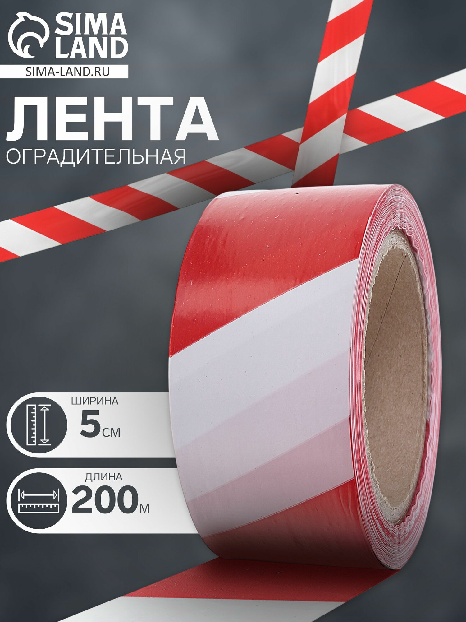Лента сигнальная "Оградительная", 200 м, ширина 5 см, толщина 50 мкм, красная, белая