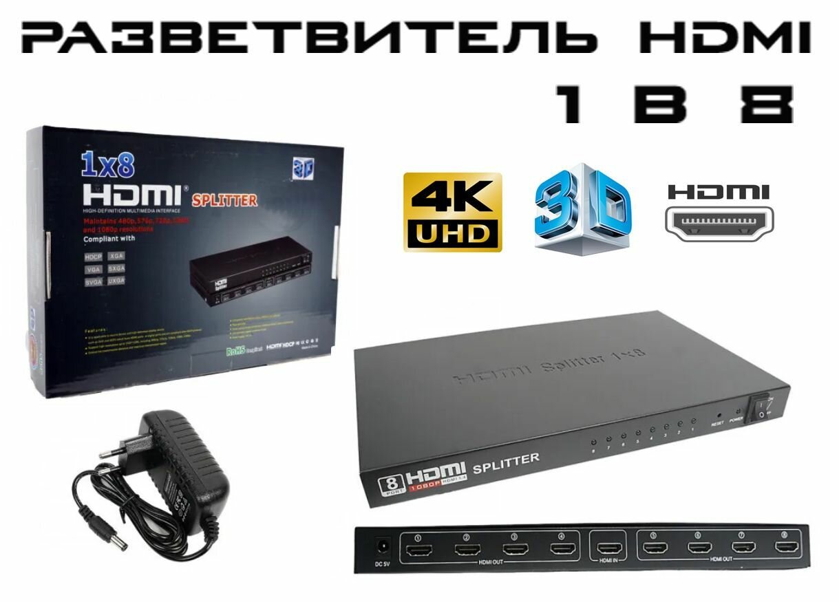 Разветвитель HDMI сигнала из 1 в 8, сплиттер хдми, 4К разрешение, блок питания в комплекте